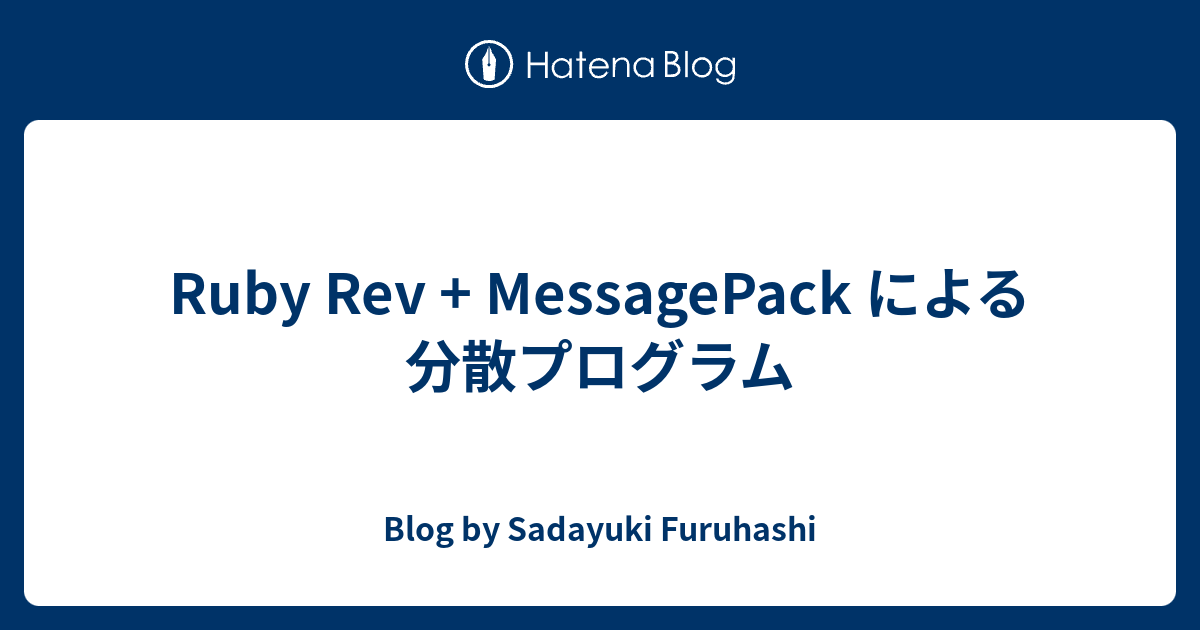 Ruby Rev + MessagePack による分散プログラム - Blog by Sadayuki Furuhashi