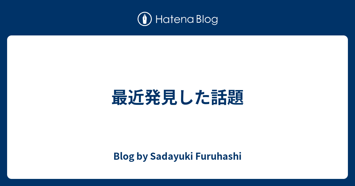 最近発見した話題 - Blog by Sadayuki Furuhashi
