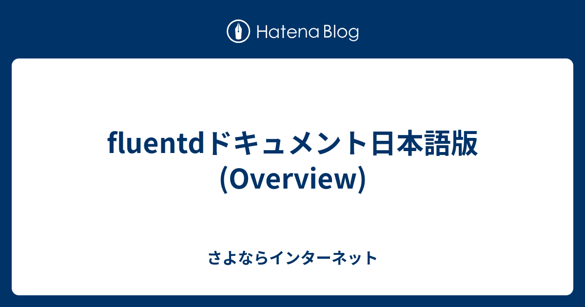 fluentdドキュメント日本語版 (Overview) - さよならインターネット