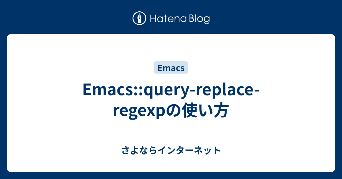 Emacs::query-replace-regexpの使い方 - さよならインターネット
