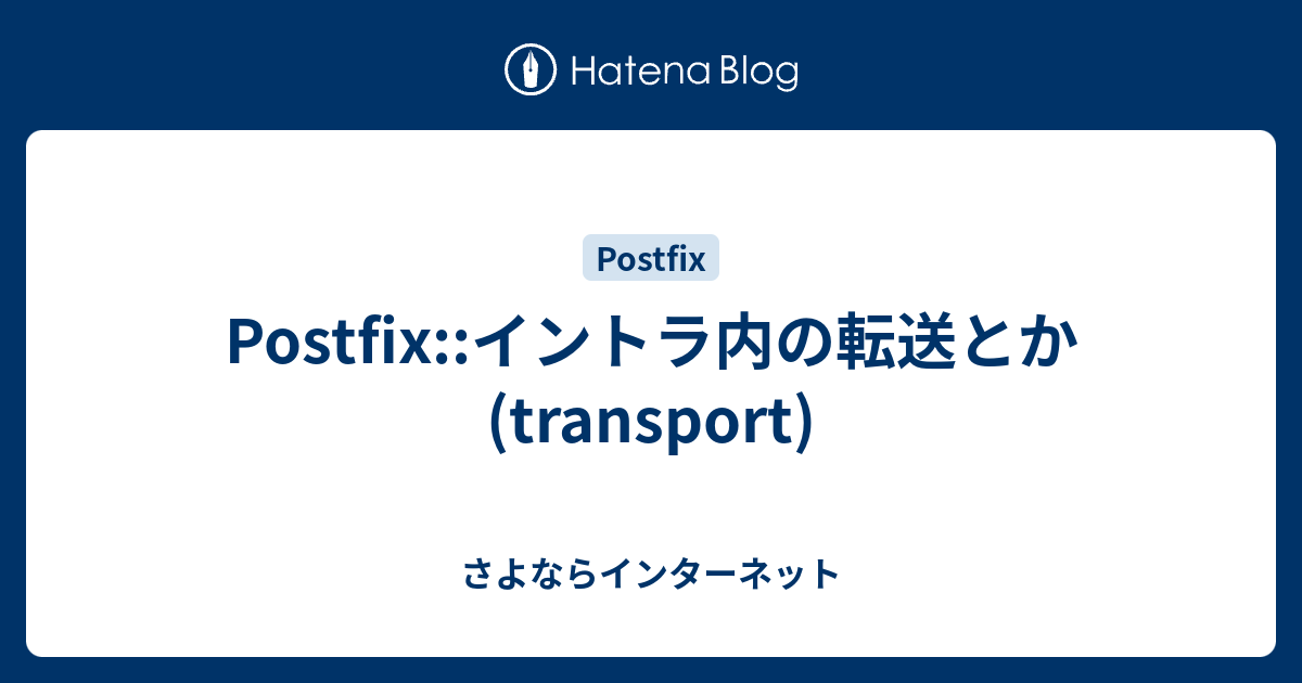 Postfix::イントラ内の転送とか(transport) - さよならインターネット