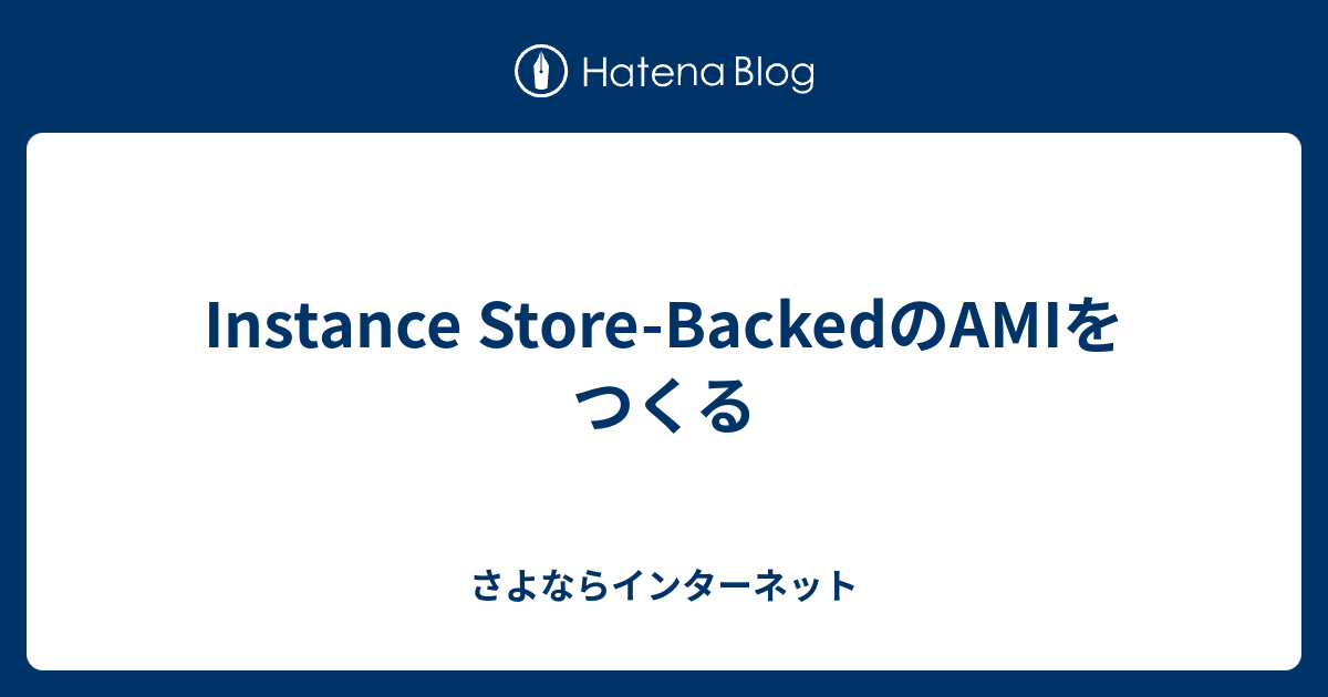 Instance Store-BackedのAMIをつくる - さよならインターネット