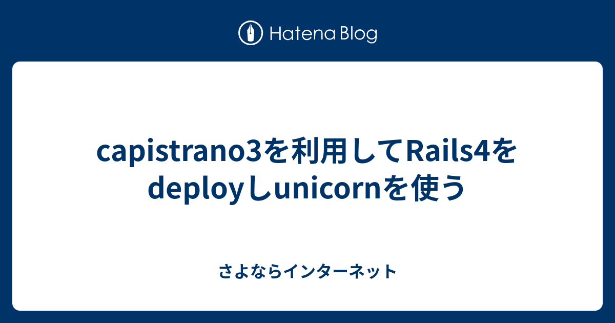 capistrano3を利用してRails4をdeployしunicornを使う - さよならインターネット