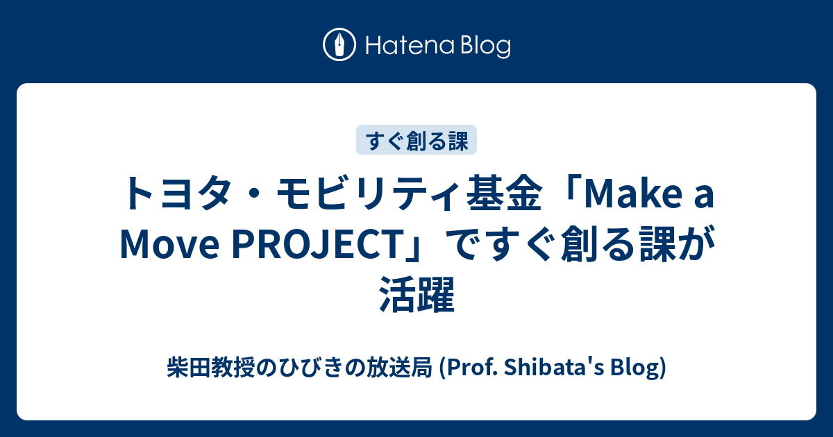 トヨタ・モビリティ基金「Make a Move PROJECT」ですぐ創る課が活躍 - 柴田教授のひびきの放送局 (Prof. Shibata's Blog)