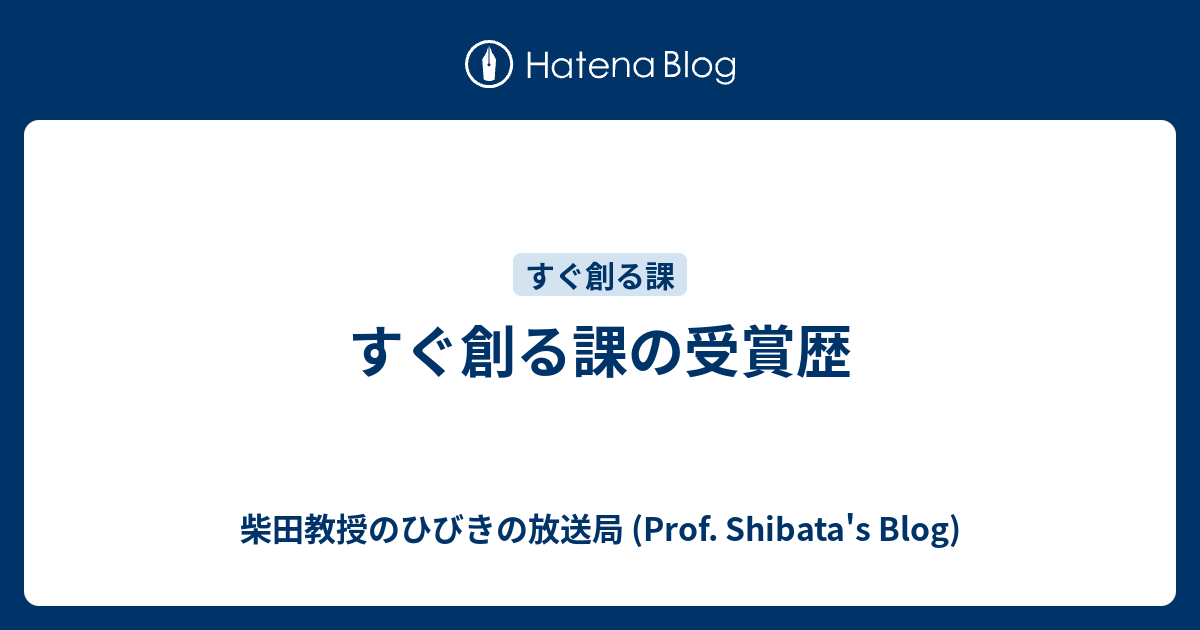 すぐ創る課の受賞歴 - 柴田教授のひびきの放送局 (Prof. Shibata's Blog)