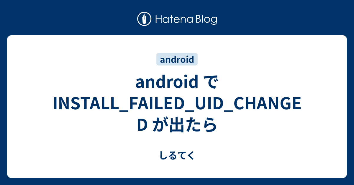 android で INSTALL_FAILED_UID_CHANGED が出たら - しるてく