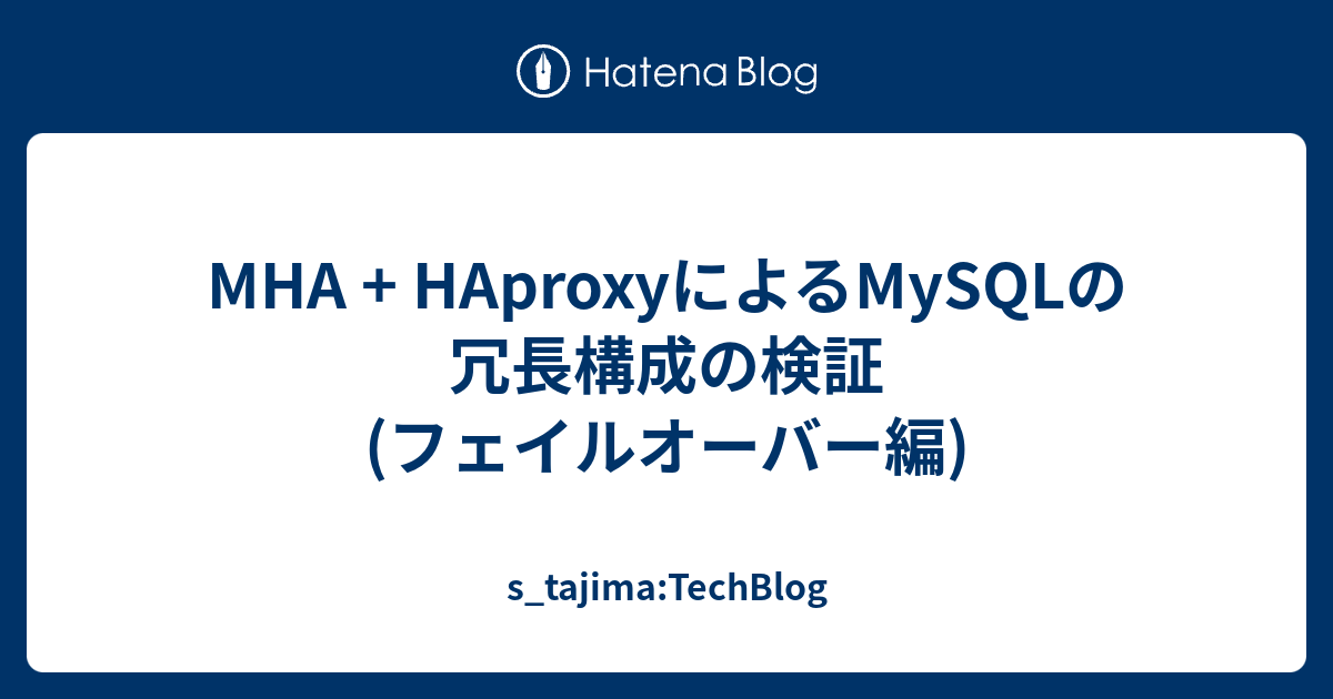 MHA + HAproxyによるMySQLの冗長構成の検証 (フェイルオーバー編) - s_tajima:TechBlog