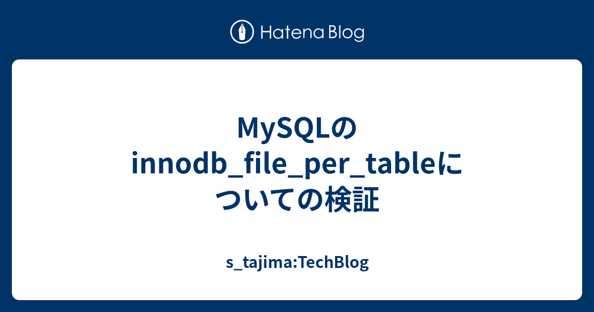 MySQLのinnodb_file_per_tableについての検証 - s_tajima:TechBlog
