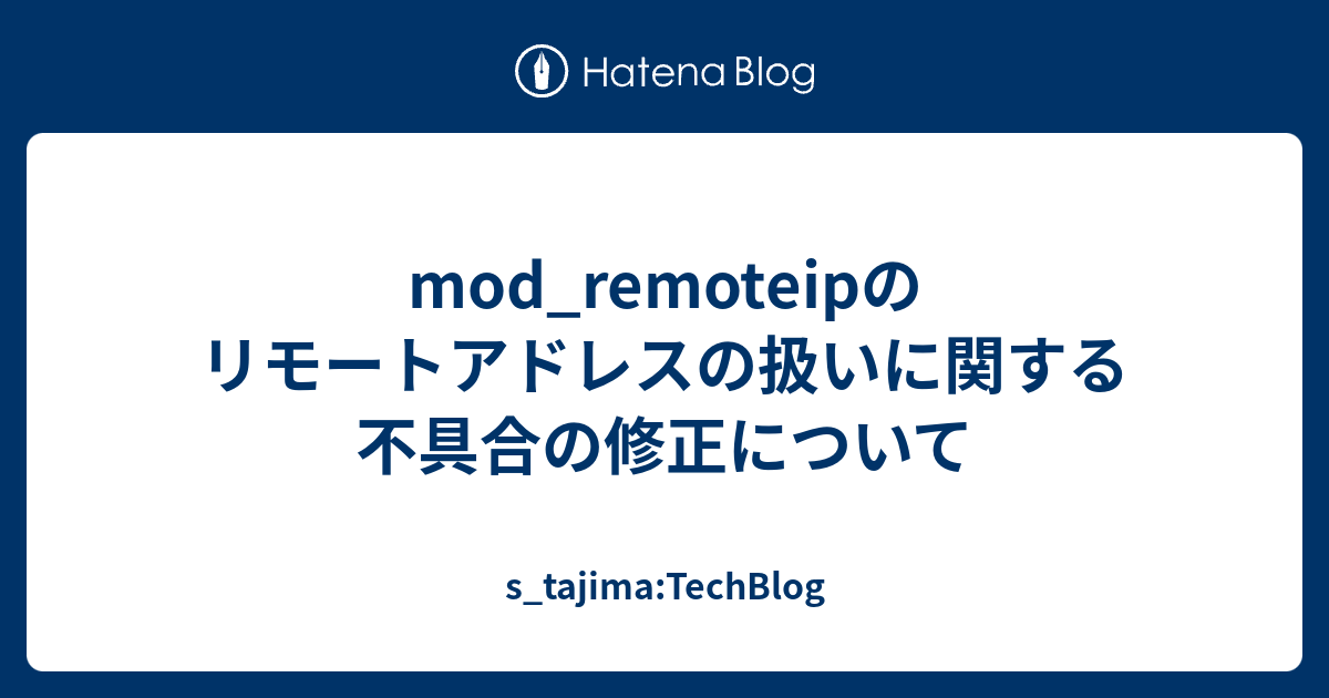 mod_remoteipのリモートアドレスの扱いに関する不具合の修正について - s_tajima:TechBlog