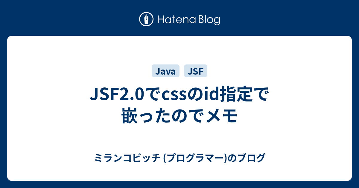 JSF2.0でcssのid指定で嵌ったのでメモ - ミランコビッチ (プログラマー)のブログ