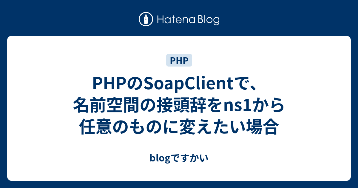 PHPのSoapClientで、名前空間の接頭辞をns1から任意のものに変えたい場合 - blogですかい
