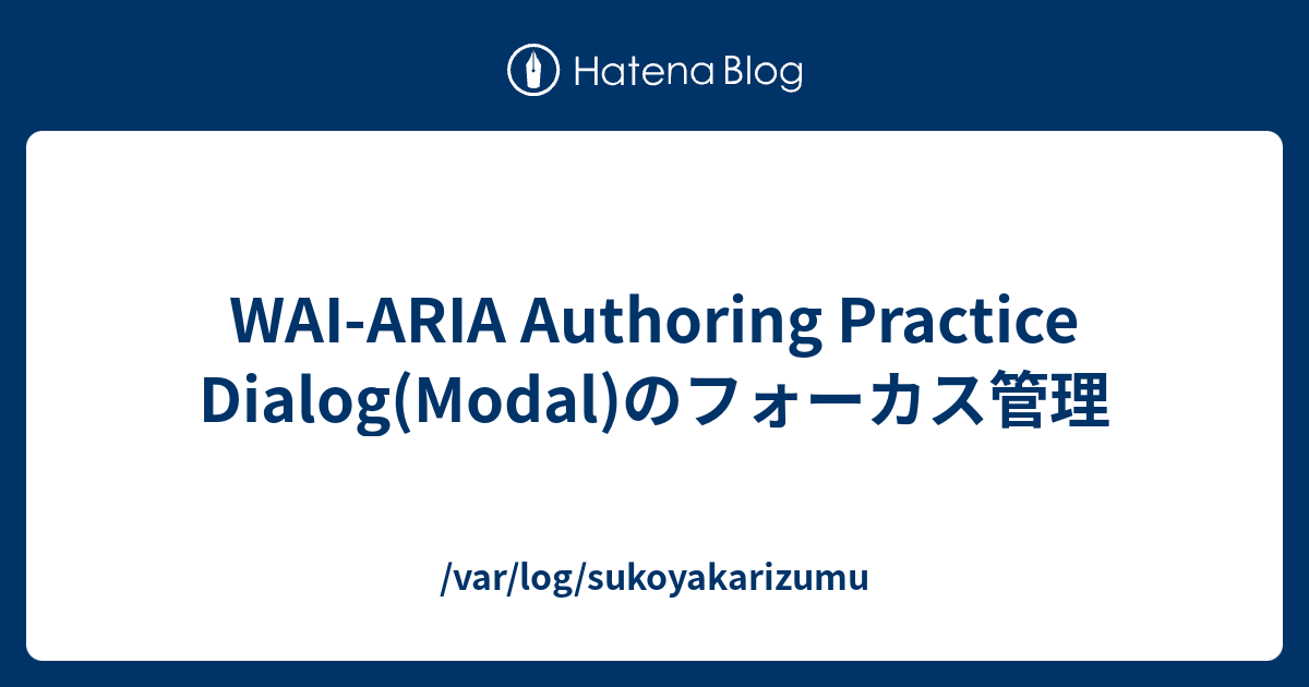 WAI-ARIA Authoring Practice Dialog(Modal)のフォーカス管理 - /var/log/sukoyakarizumu