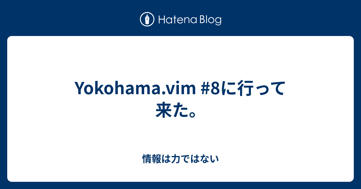 Yokohama.vim #8に行って来た。 - 情報は力ではない