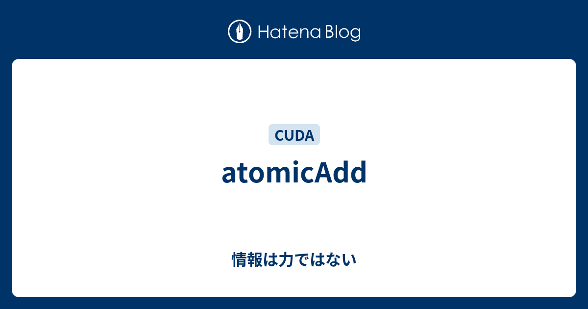 atomicAdd - 情報は力ではない