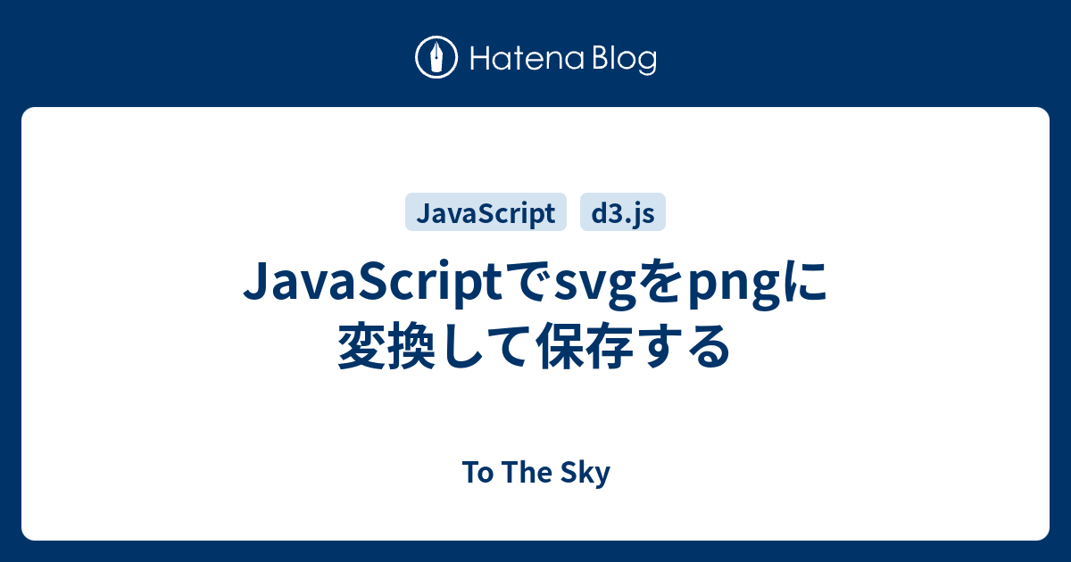 JavaScriptでsvgをpngに変換して保存する - To The Sky