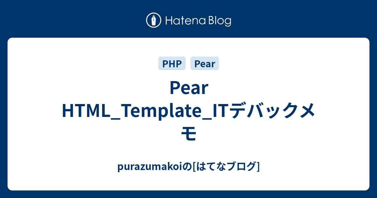 Pear HTML_Template_ITデバックメモ - purazumakoiの[はてなブログ]