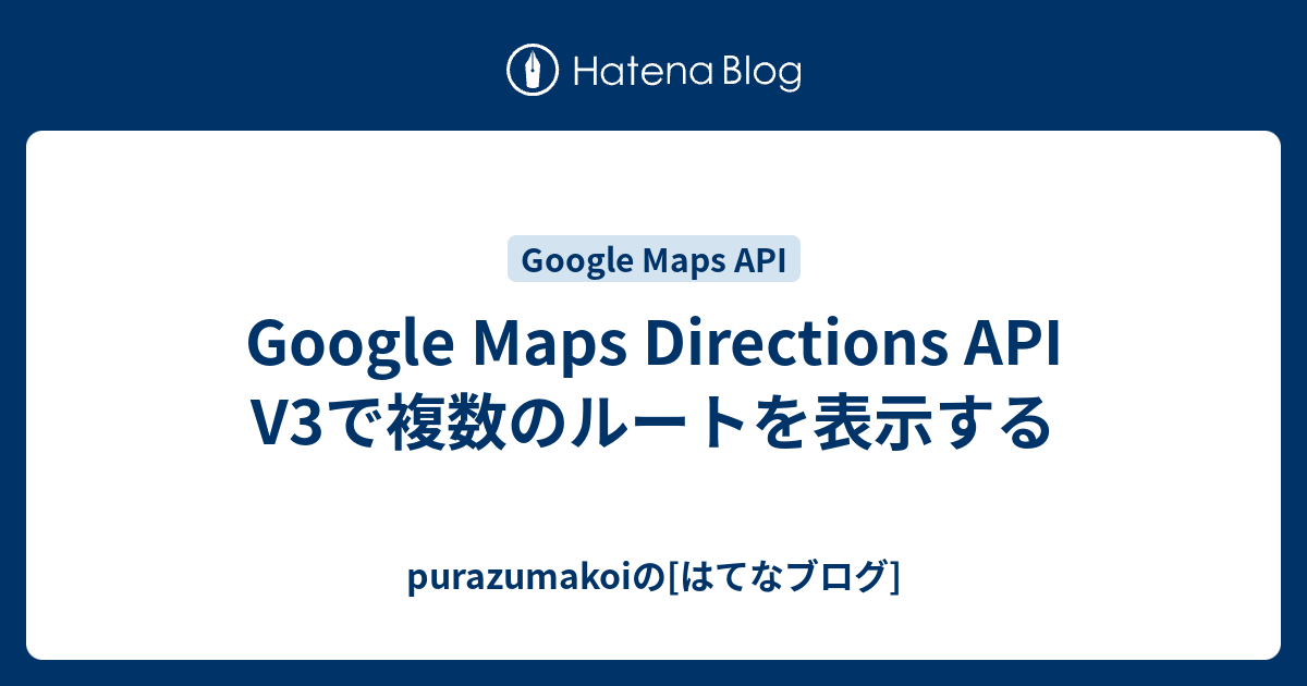 Google Maps Directions API V3で複数のルートを表示する - purazumakoiの[はてなブログ]