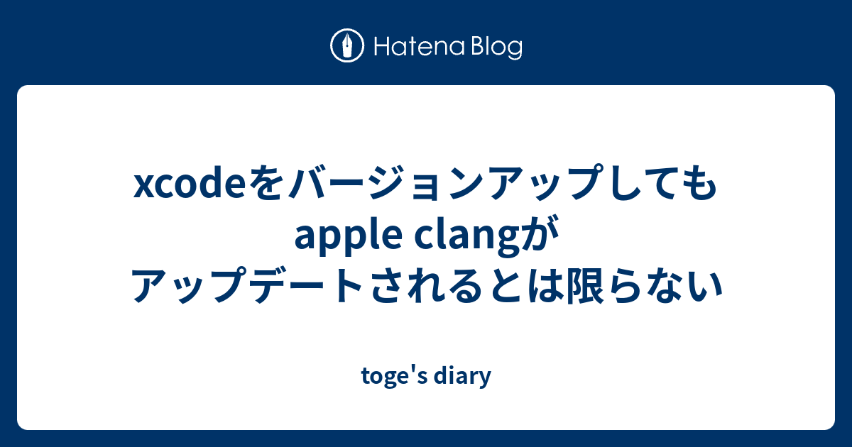xcodeをバージョンアップしてもapple clangがアップデートされるとは限らない - toge's diary