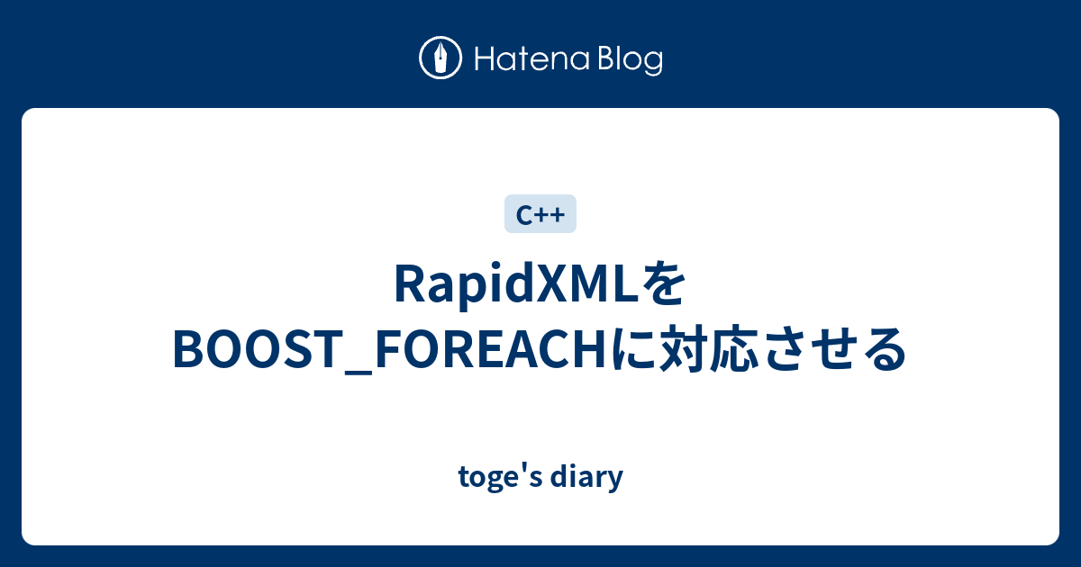 RapidXMLをBOOST_FOREACHに対応させる - toge's diary