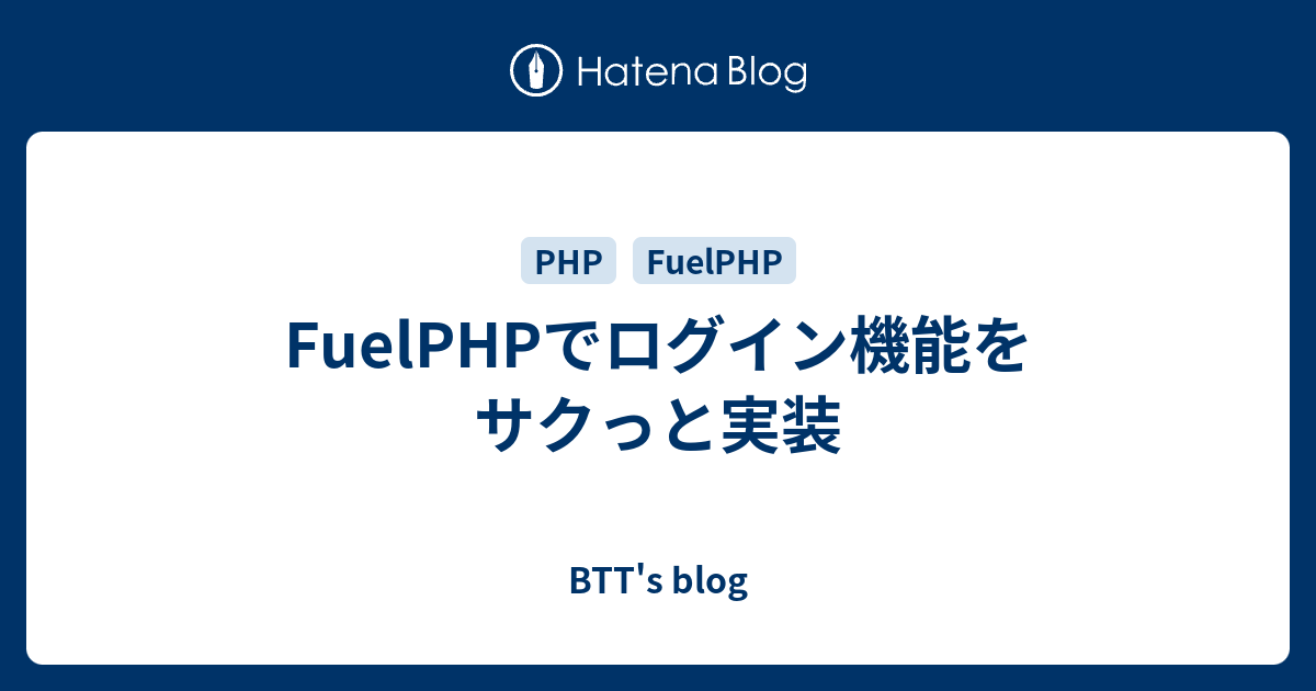 FuelPHPでログイン機能をサクっと実装 - BTT's blog