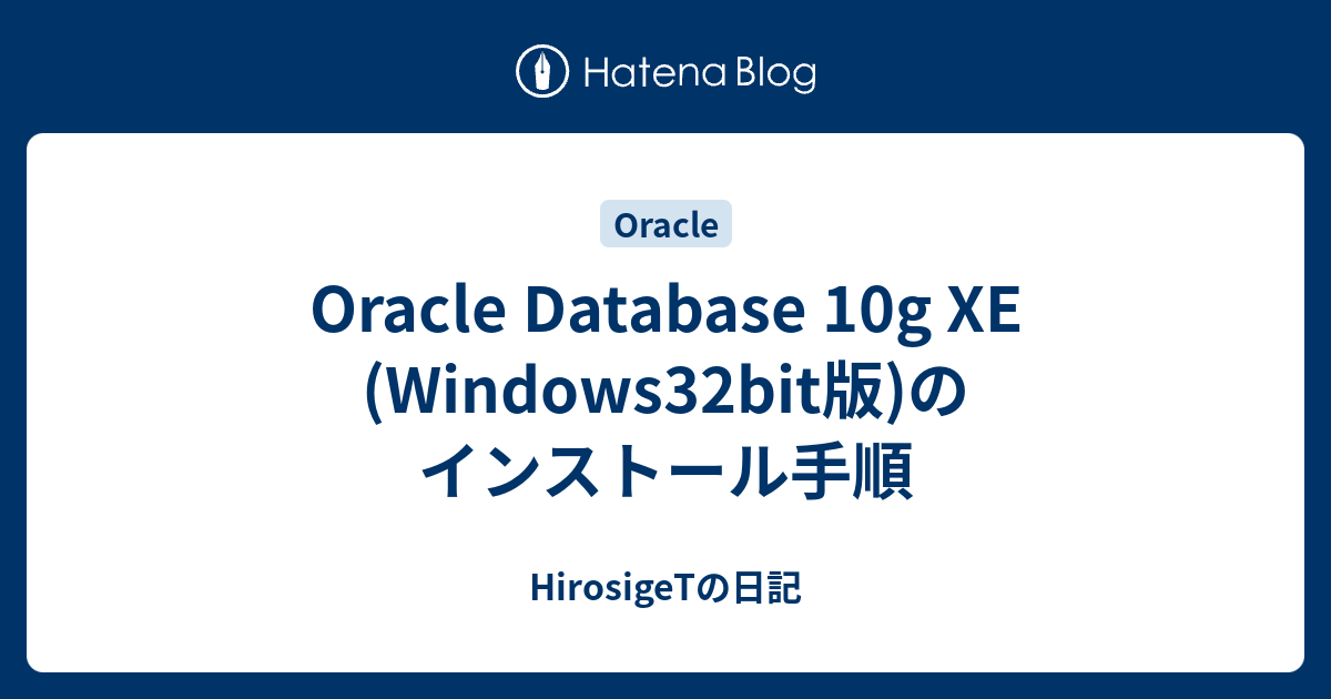 Oracle Database 10g XE (Windows32bit版)のインストール手順 - HirosigeTの日記
