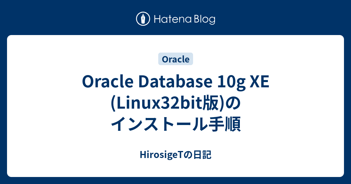 Oracle Database 10g XE (Linux32bit版)のインストール手順 - HirosigeTの日記
