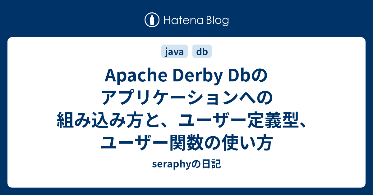 Apache Derby Dbのアプリケーションへの組み込み方と、ユーザー定義型、ユーザー関数の使い方 - seraphyの日記