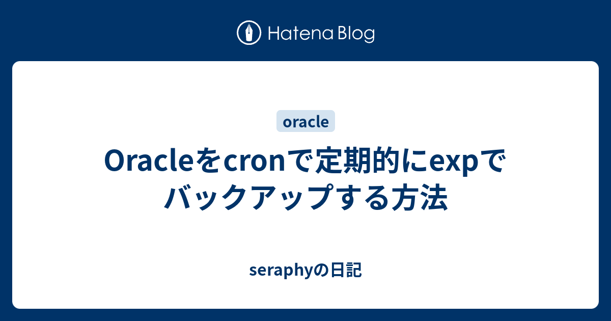 Oracleをcronで定期的にexpでバックアップする方法 - seraphyの日記