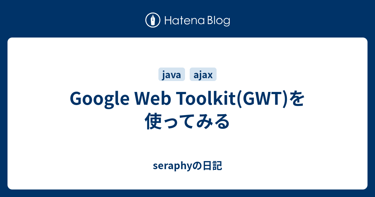 Google Web Toolkit(GWT)を使ってみる - seraphyの日記