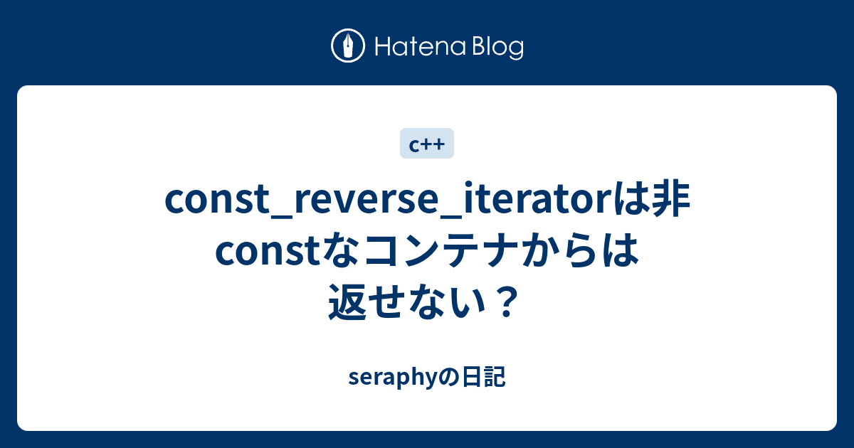 const_reverse_iteratorは非constなコンテナからは返せない？ - seraphyの日記