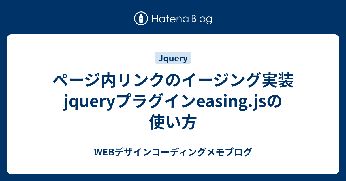 ページ内リンクのイージング実装jqueryプラグインeasing.jsの使い方 - WEBデザインコーディングメモブログ