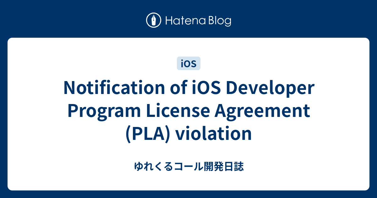 Notification of iOS Developer Program License Agreement (PLA) violation - ゆれくるコール開発日誌