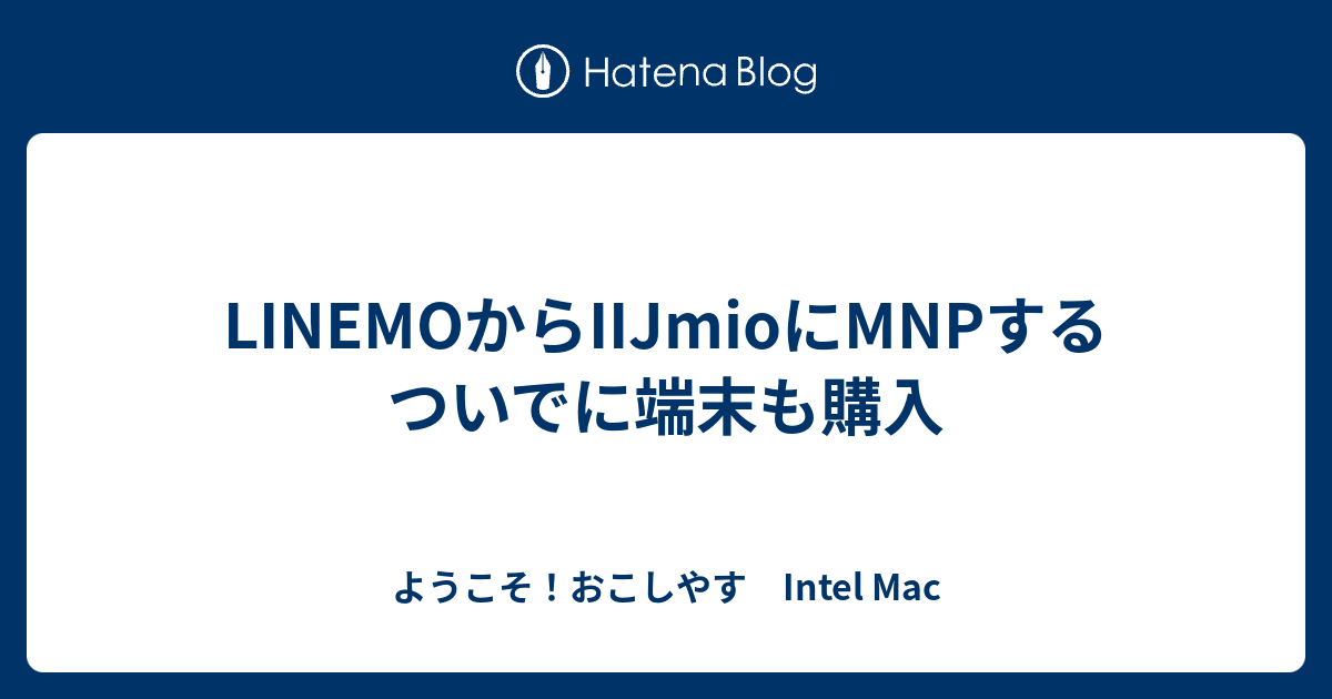 LINEMOからIIJmioにMNPするついでに端末も購入 - ようこそ！おこしやす Intel Mac