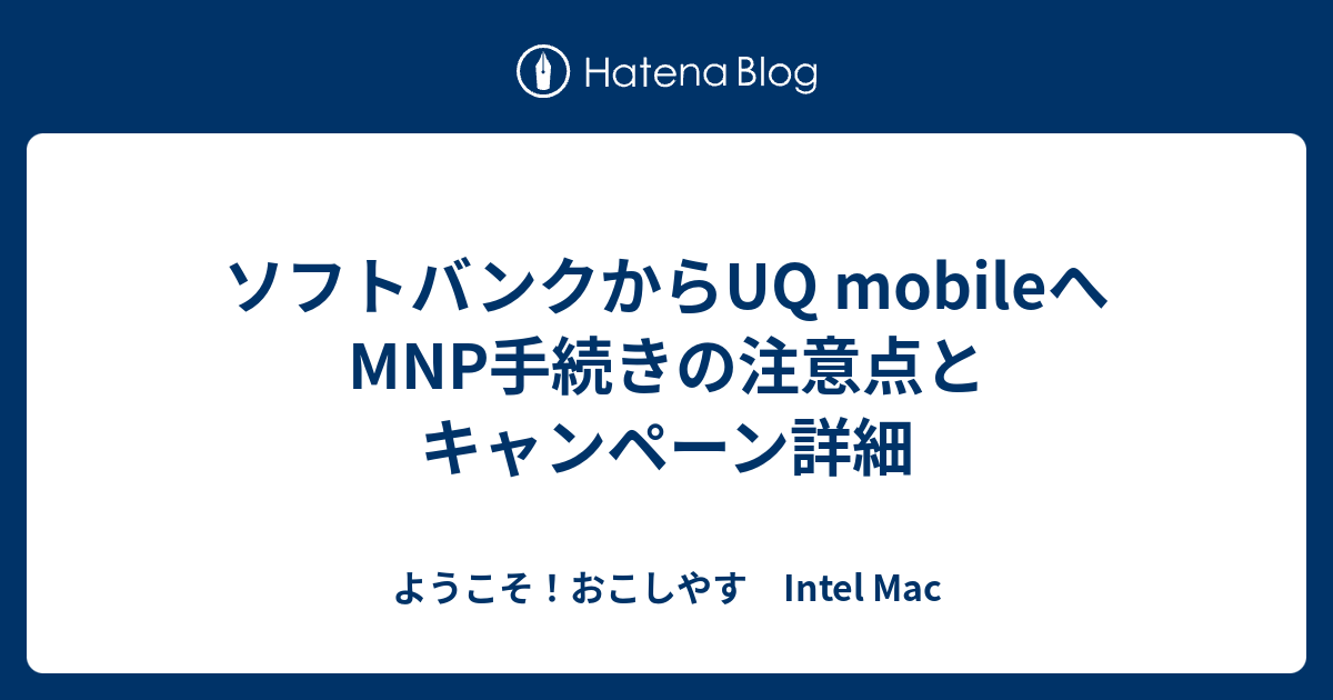 ソフトバンクからUQ mobileへMNP手続きの注意点とキャンペーン詳細 - ようこそ！おこしやす Intel Mac
