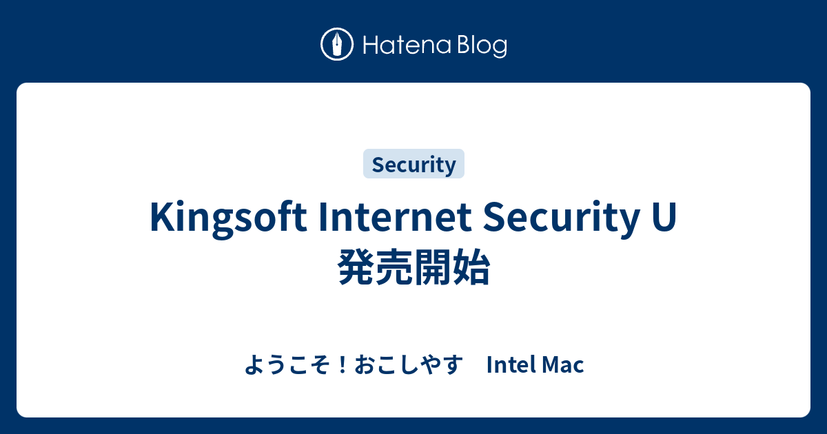 Kingsoft Internet Security U 発売開始 - ようこそ！おこしやす Intel Mac