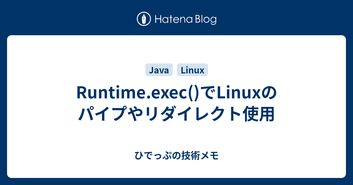 Runtime.exec()でLinuxのパイプやリダイレクト使用 - ひでっぷの技術メモ