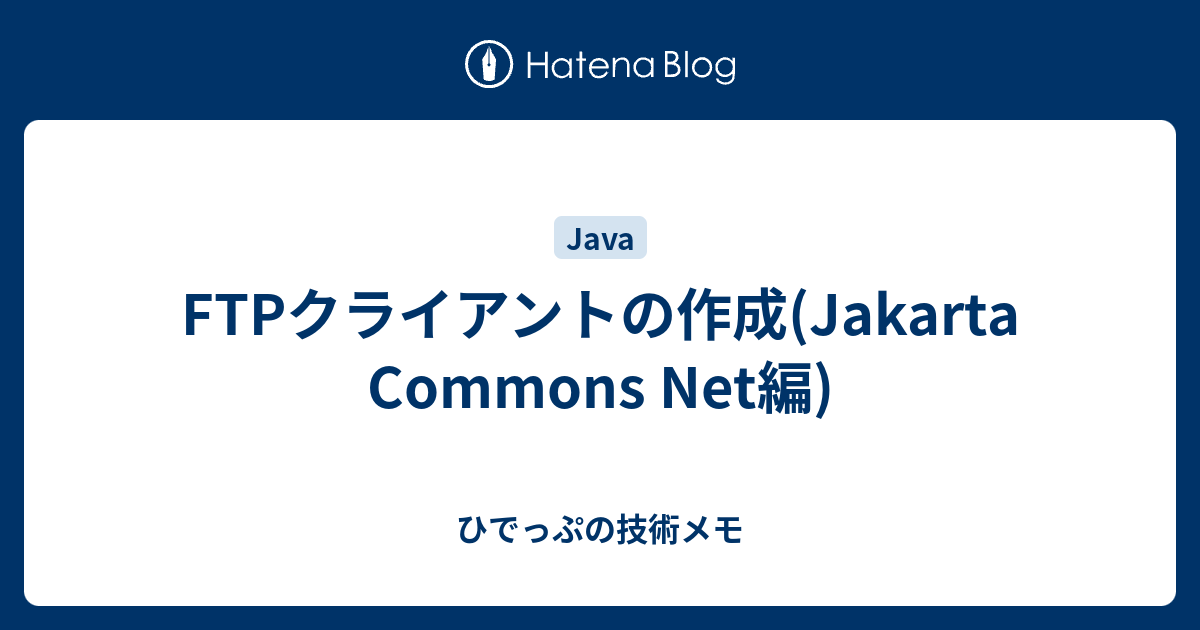 FTPクライアントの作成(Jakarta Commons Net編) - ひでっぷの技術メモ