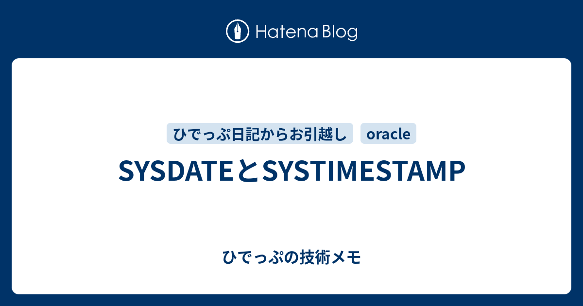 SYSDATEとSYSTIMESTAMP - ひでっぷの技術メモ