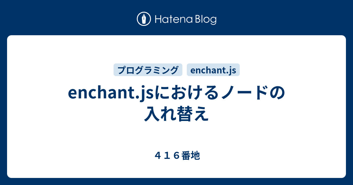 enchant.jsにおけるノードの入れ替え - 416番地