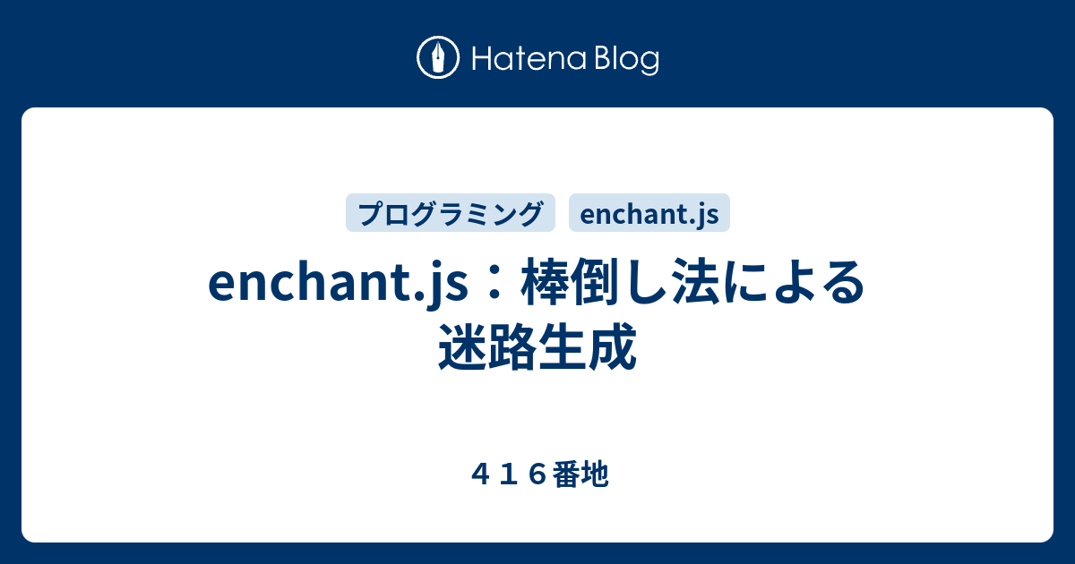 enchant.js：棒倒し法による迷路生成 - 416番地