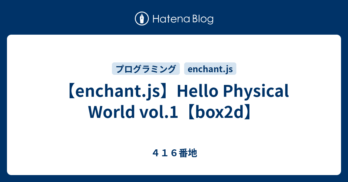 【enchant.js】Hello Physical World vol.1【box2d】 - 416番地