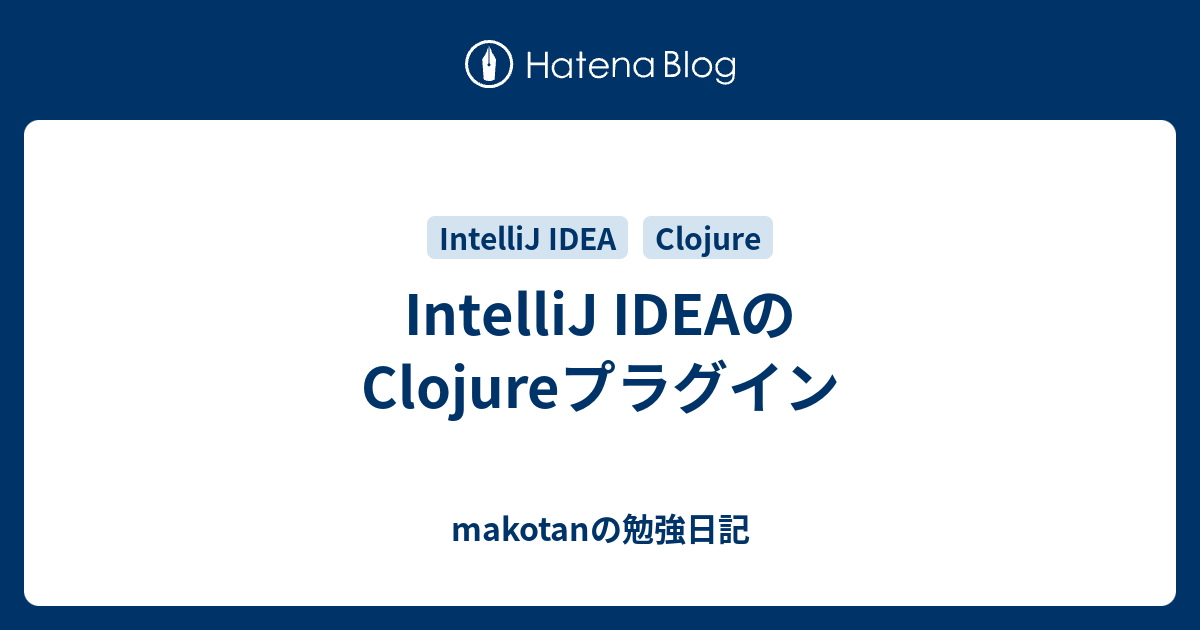 IntelliJ IDEAのClojureプラグイン - makotanの勉強日記