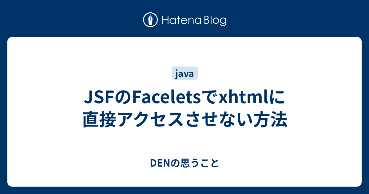 JSFのFaceletsでxhtmlに直接アクセスさせない方法 - DENの思うこと