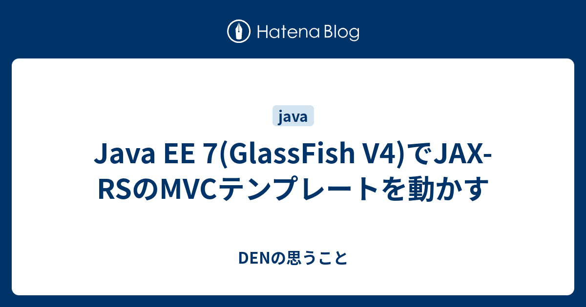 Java EE 7(GlassFish V4)でJAX-RSのMVCテンプレートを動かす - DENの思うこと