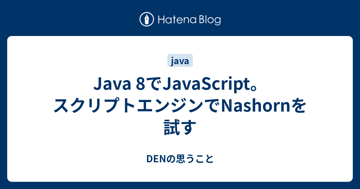 Java 8でJavaScript。スクリプトエンジンでNashornを試す - DENの思うこと