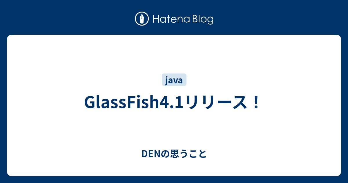 GlassFish4.1リリース！ - DENの思うこと