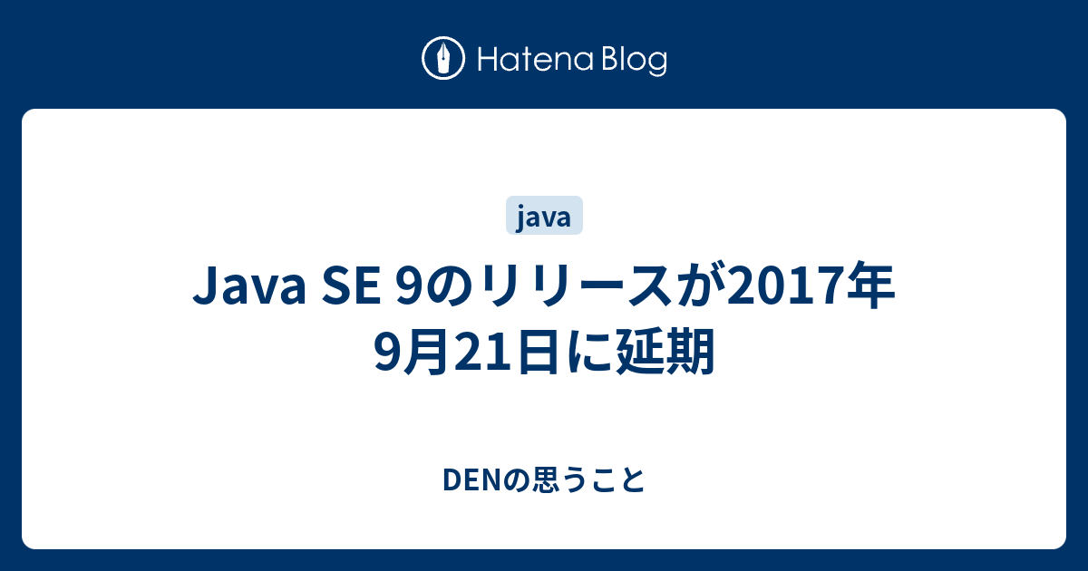 Java SE 9のリリースが2017年9月21日に延期 - DENの思うこと