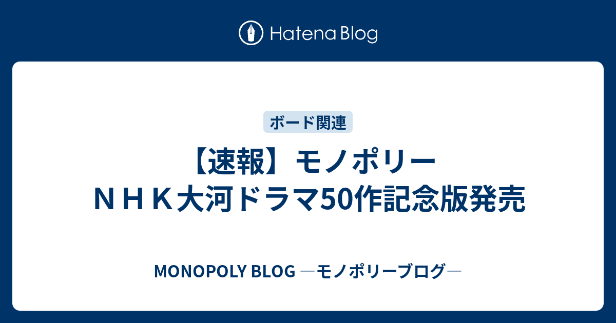 【速報】モノポリーNHK大河ドラマ50作記念版発売 - MONOPOLY BLOG ―モノポリーブログ―