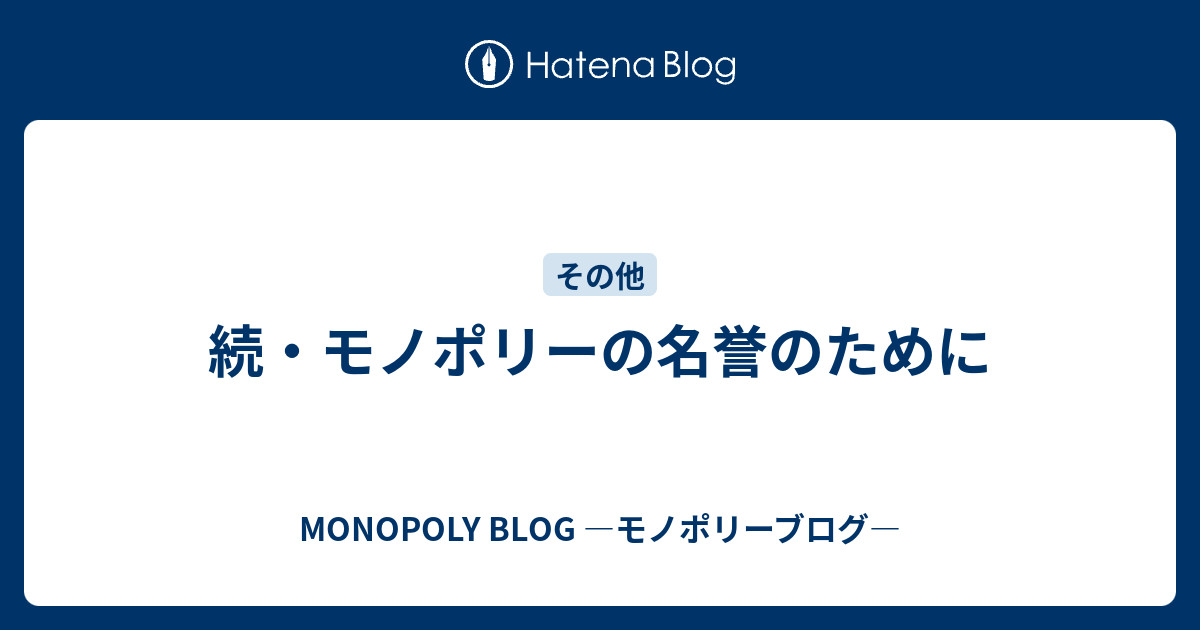 続・モノポリーの名誉のために - MONOPOLY BLOG ―モノポリーブログ―