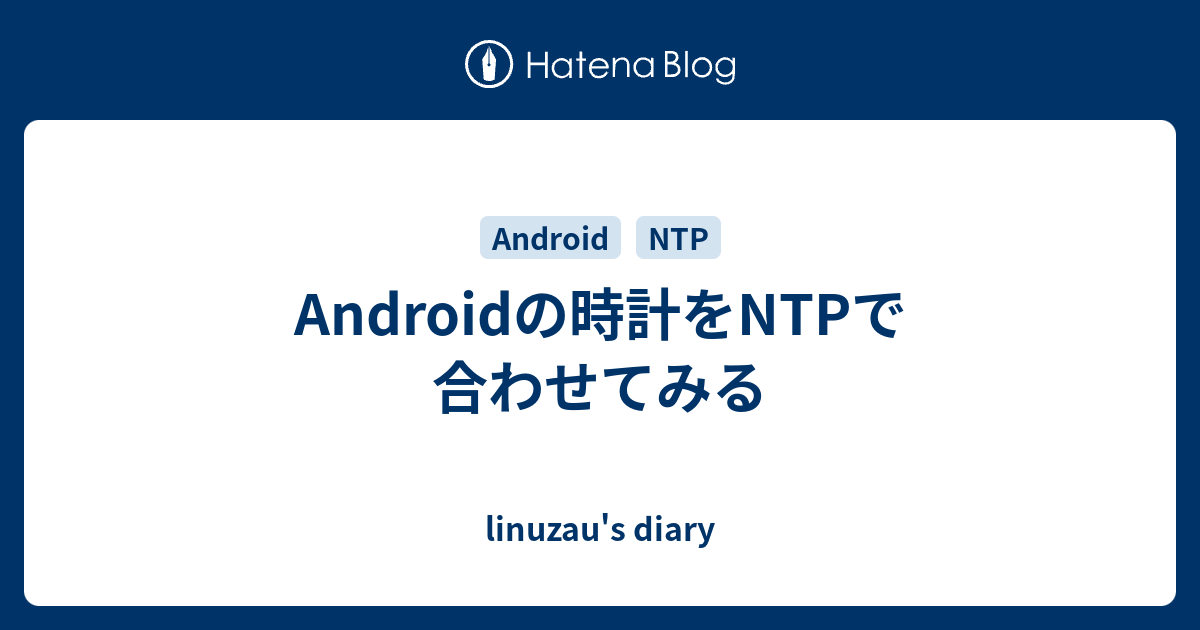 Androidの時計をNTPで合わせてみる - linuzau's diary